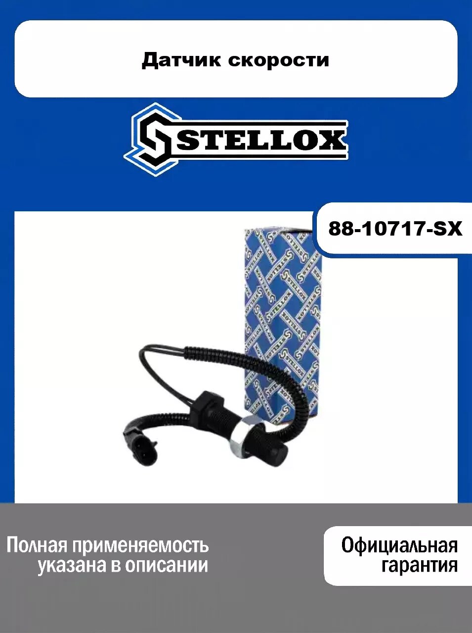 Датчик скорости 88-10717-SX, STELLOX