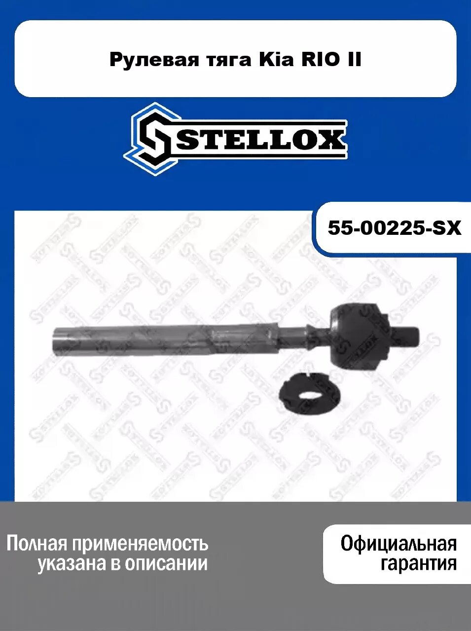 Рулевая тяга Kia RIO II 55-00225-SX, STELLOX