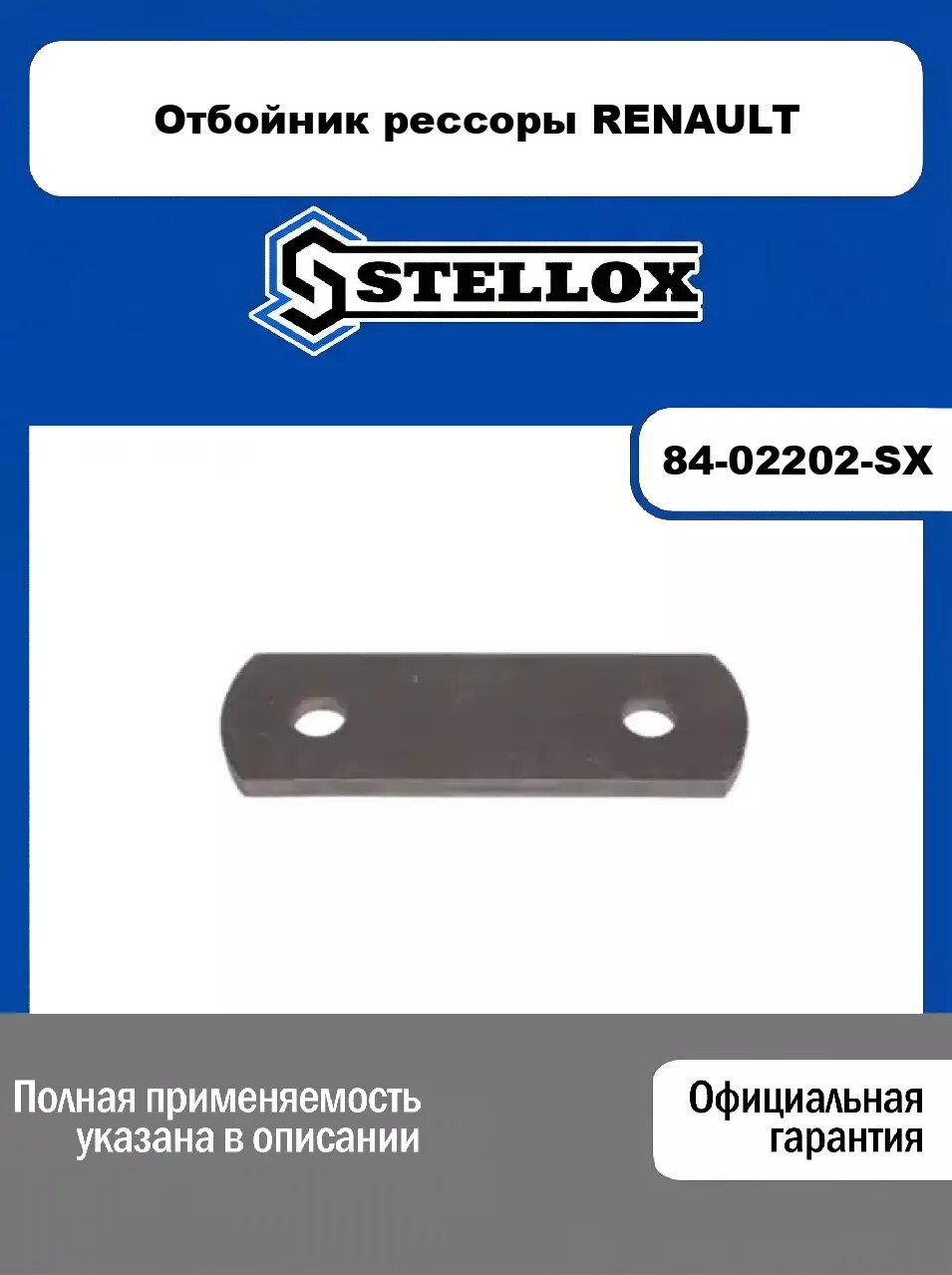 Отбойник рессоры RENAULT 84-02202-SX, STELLOX