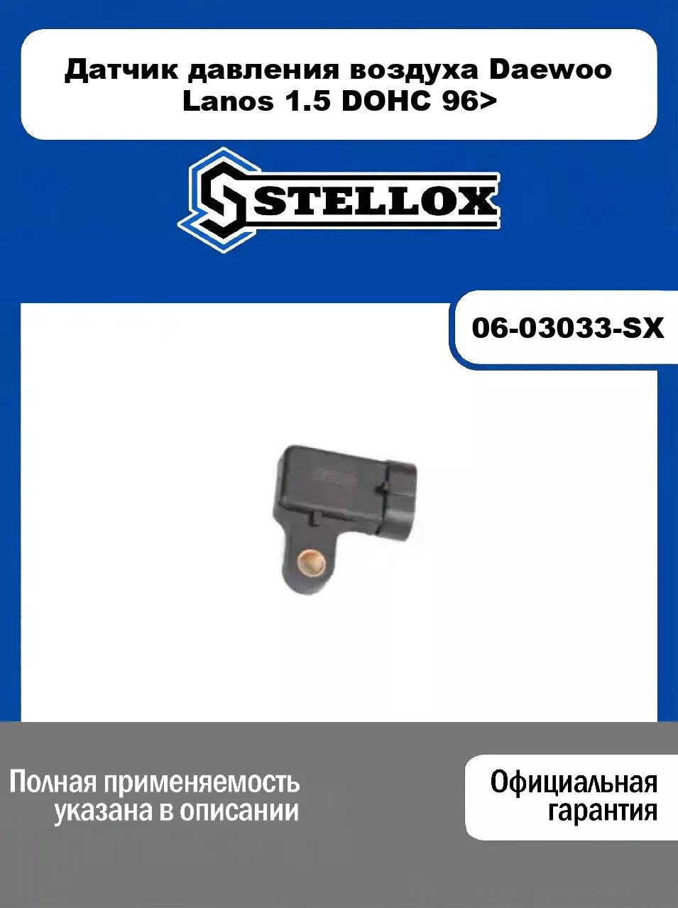 Датчик давления воздуха Daewoo Lanos 1.5 DOHC 96> 06-03033-SX, STELLOX