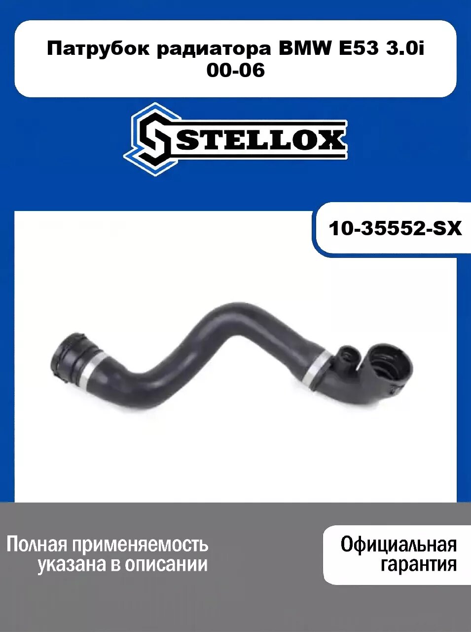 Патрубок радиатора BMW E53 3.0i 00-06 10-35552-SX, STELLOX