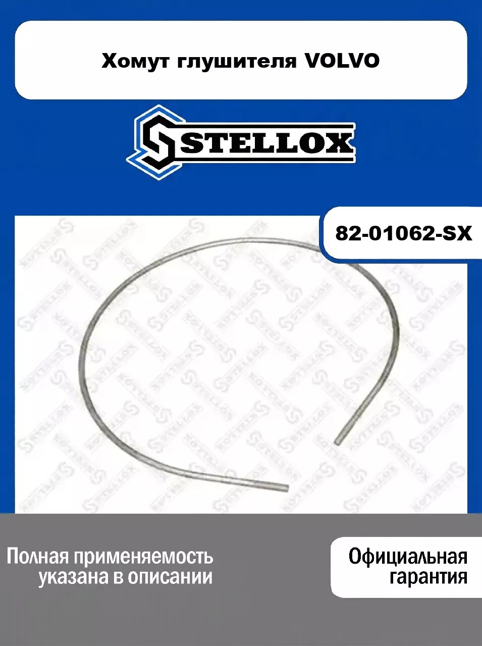 Хомут глушителя VOLVO 82-01062-SX, STELLOX