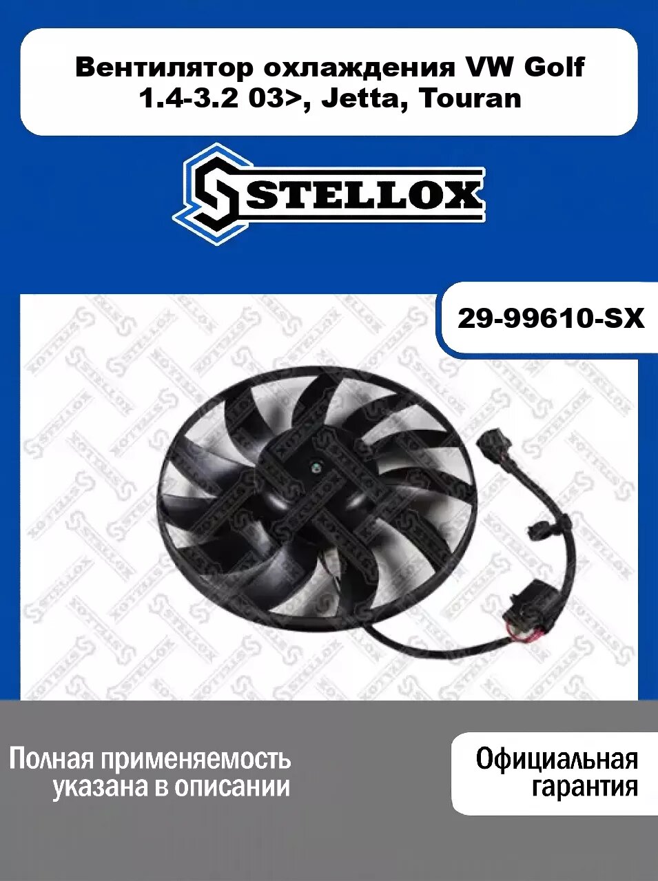 Вентилятор охлаждения VW Golf 1.4-3.2 03>, Jetta, Touran 29-99610-SX, STELLOX