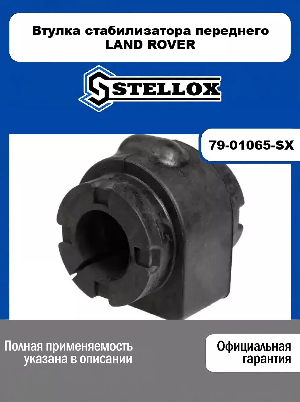 Втулка стабилизатора переднего LAND ROVER 79-01065-SX, STELLOX