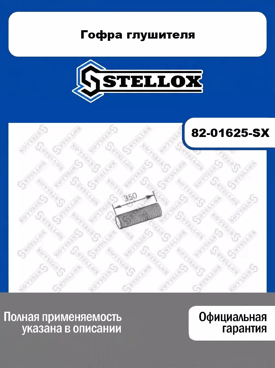 Гофра глушителя 82-01625-SX, STELLOX
