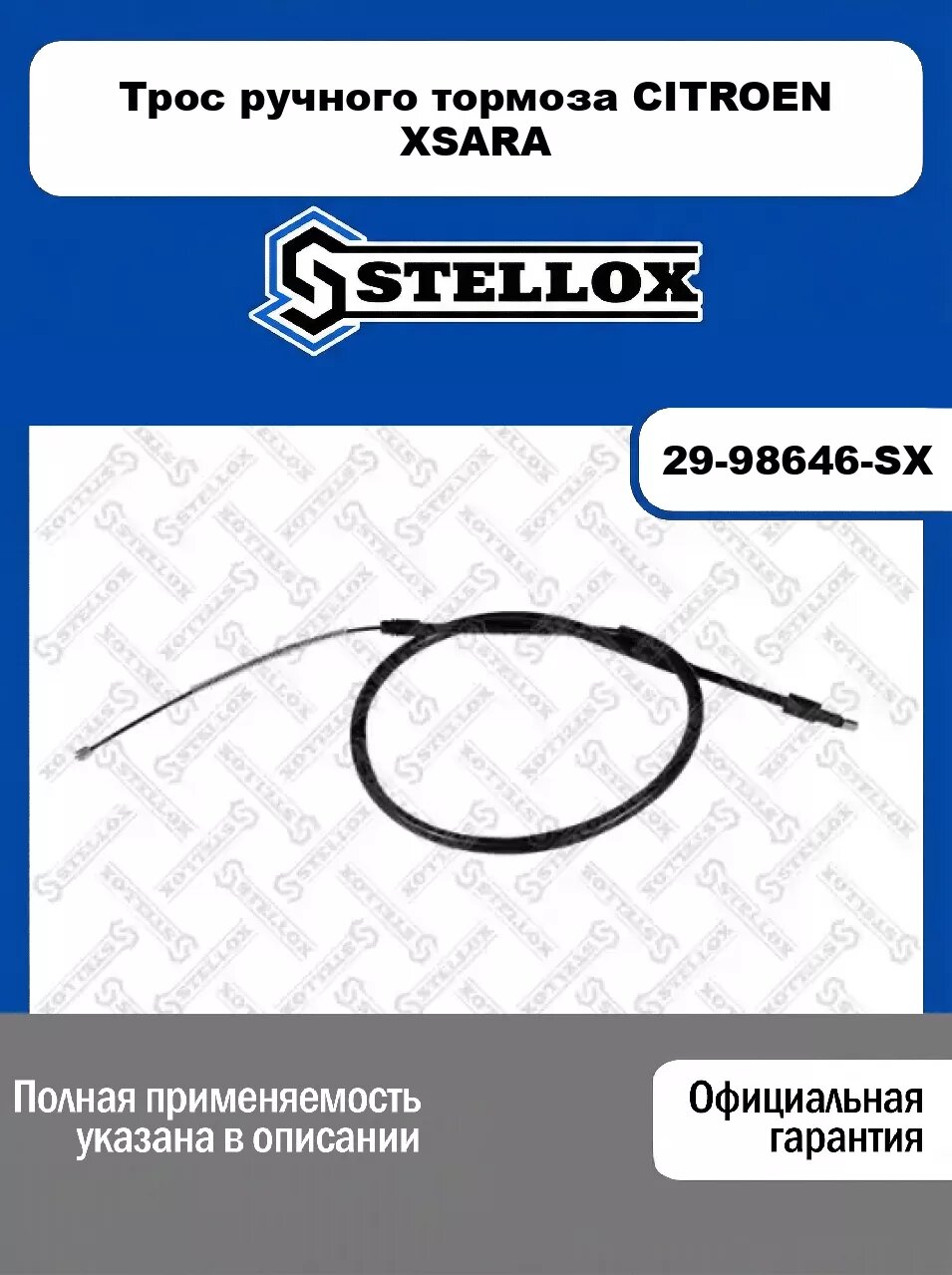 Трос ручного тормоза CITROEN XSARA 29-98646-SX, STELLOX