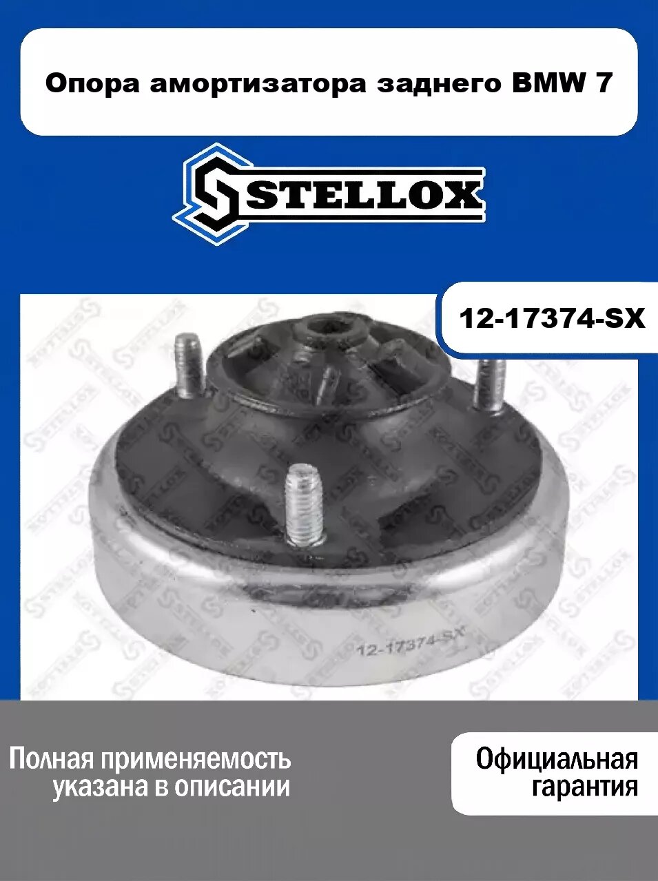 Опора амортизатора заднего BMW 7 12-17374-SX, STELLOX