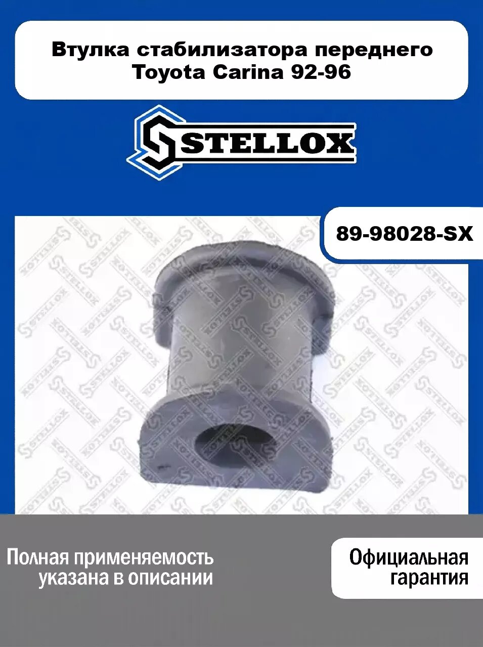Втулка стабилизатора переднего Toyota Carina 92-96 89-98028-SX, STELLOX