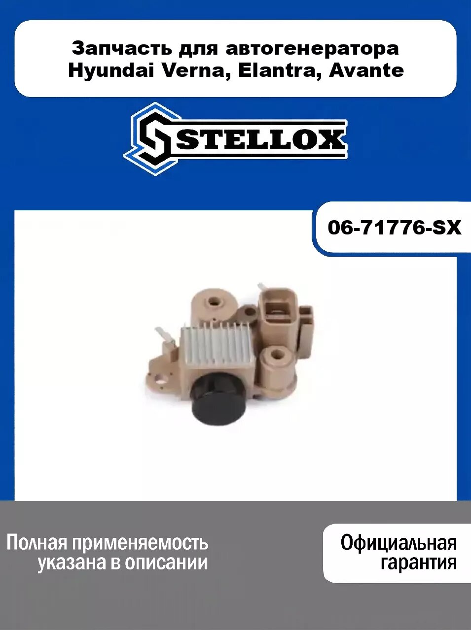 Запчасть для автогенератора Hyundai Verna, Elantra, Avante 06-71776-SX, STELLOX