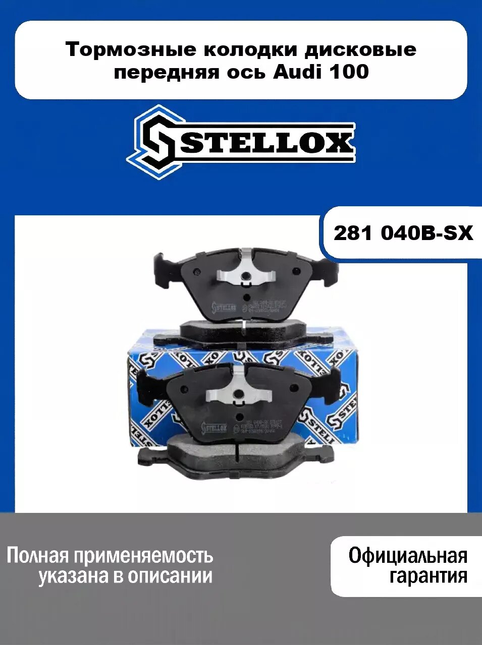 Тормозные колодки дисковые передняя ось Audi 100 281 040B-SX, STELLOX