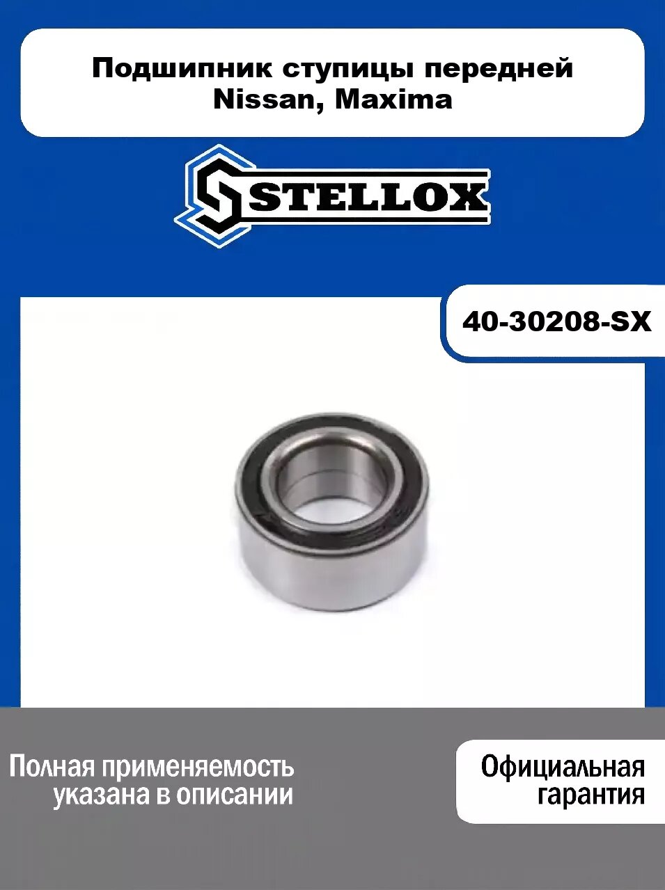 Подшипник ступицы передней Nissan, Maxima 40-30208-SX, STELLOX