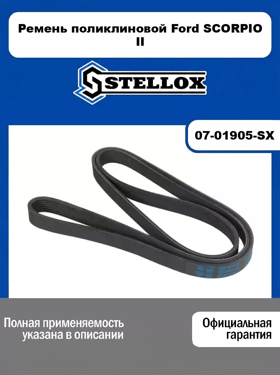 Ремень поликлиновой Ford SCORPIO II 07-01905-SX, STELLOX