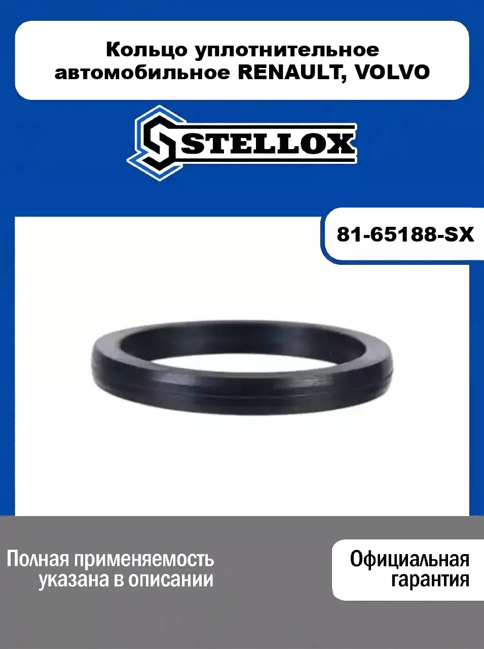 Кольцо уплотнительное автомобильное RENAULT, VOLVO 81-65188-SX, STELLOX