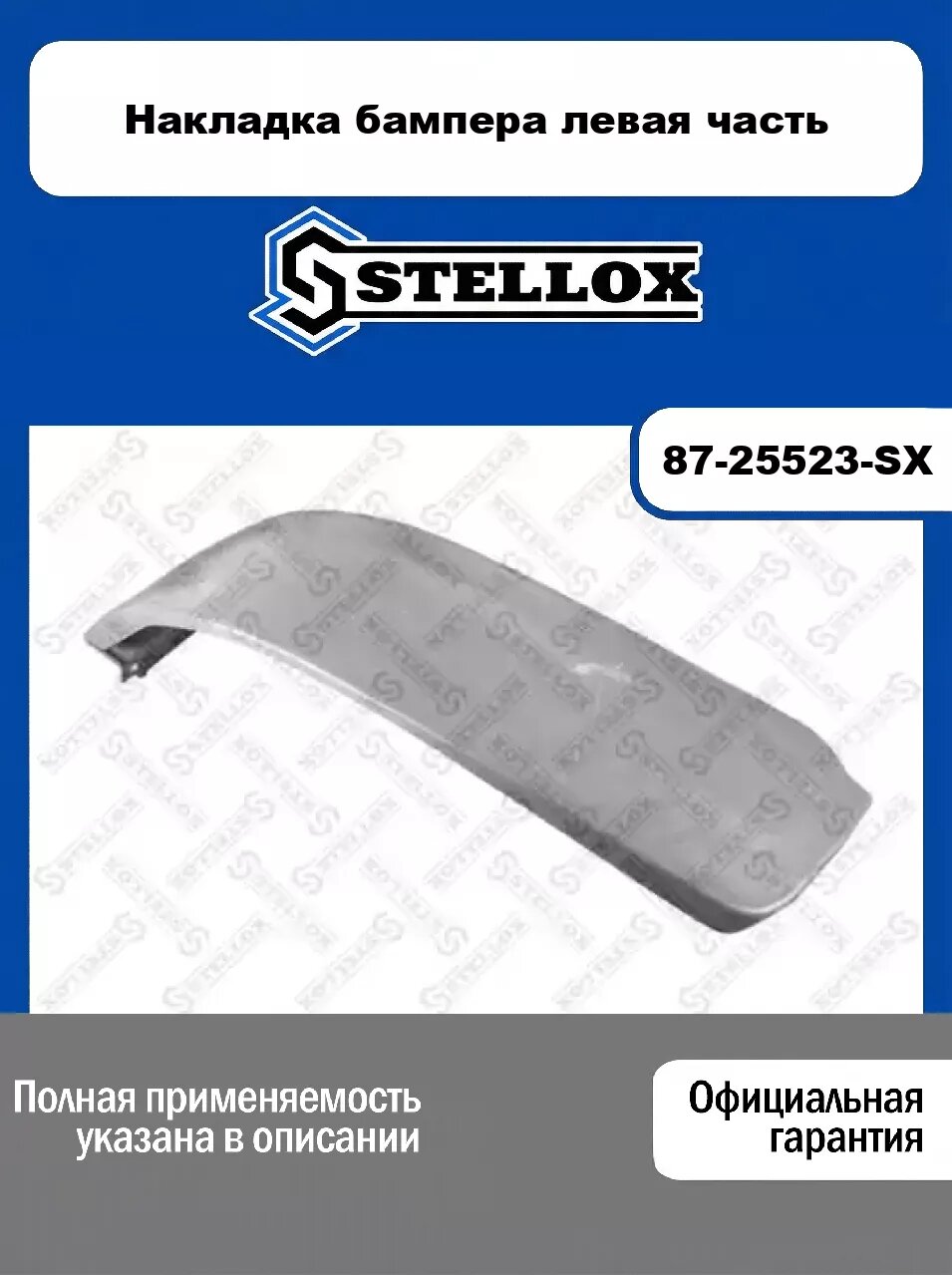 Накладка бампера левая часть 87-25523-SX, STELLOX
