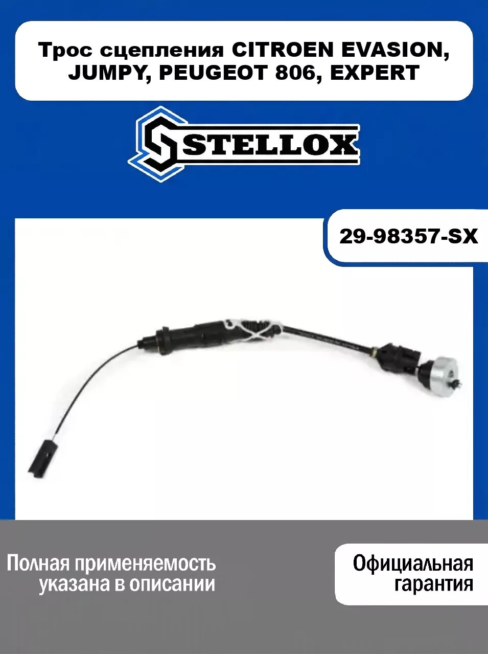 Трос сцепления CITROEN EVASION, JUMPY, PEUGEOT 806, EXPERT 29-98357-SX, STELLOX