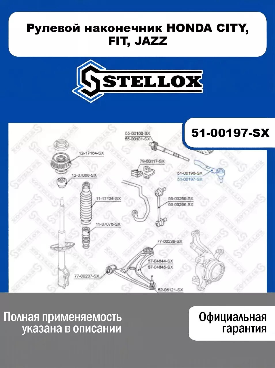 Рулевой наконечник HONDA CITY, FIT, JAZZ 51-00197-SX, STELLOX
