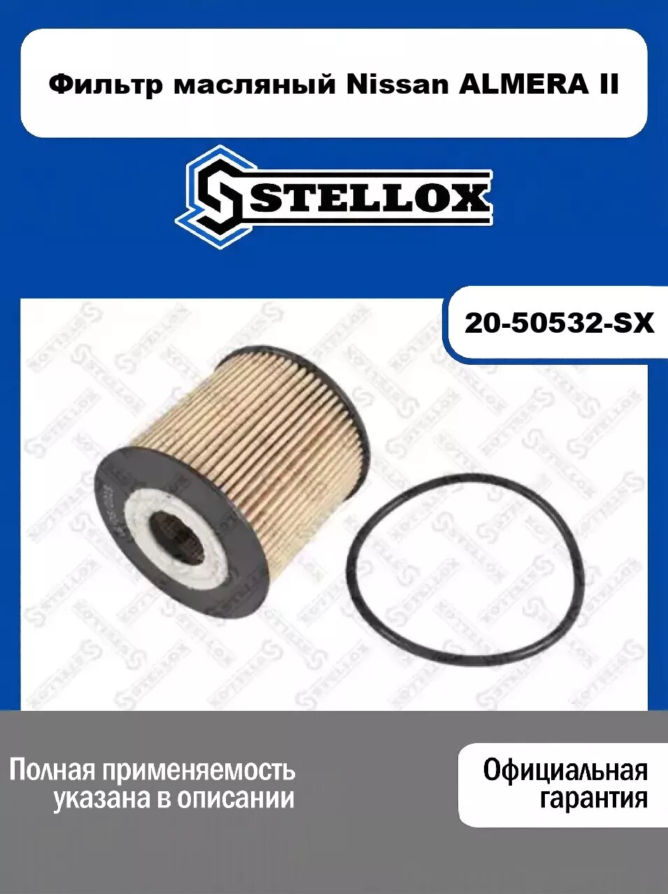 Фильтр масляный Nissan ALMERA II 20-50532-SX, STELLOX