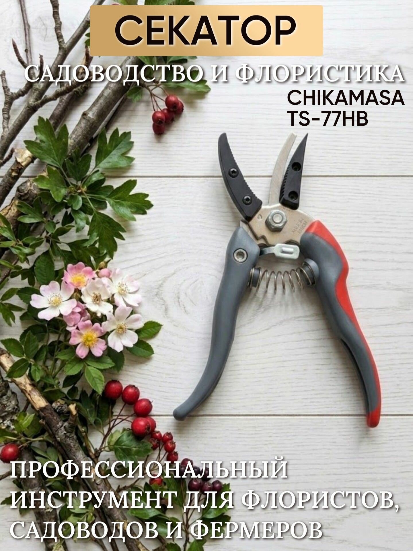 Секатор садовый японский Chikamasa TS-77HB