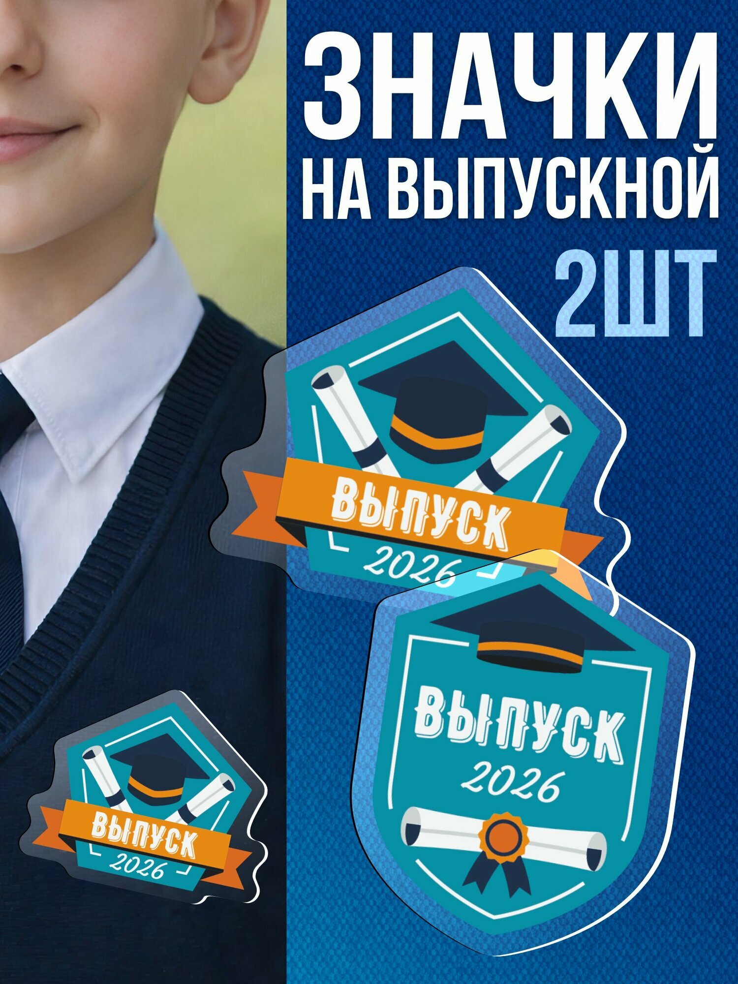 Значки на рюкзак школьные Выпуск 2026 Выпускник Выпускница