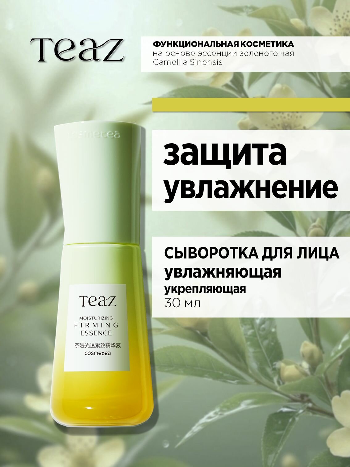 Сыворотка для лица увлажняющая TEAZ