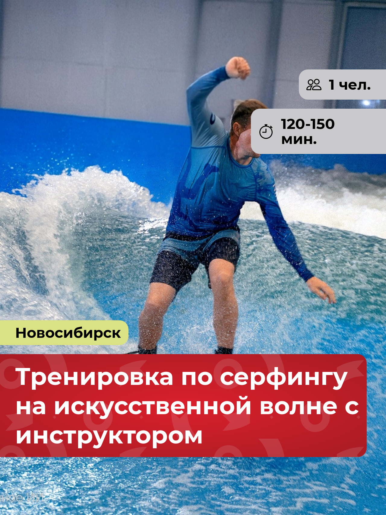 Подарочный сертификат bonodono Тренировка по серфингу на искусственной волне с инструктором «Серф волна.» г. Новосибирск