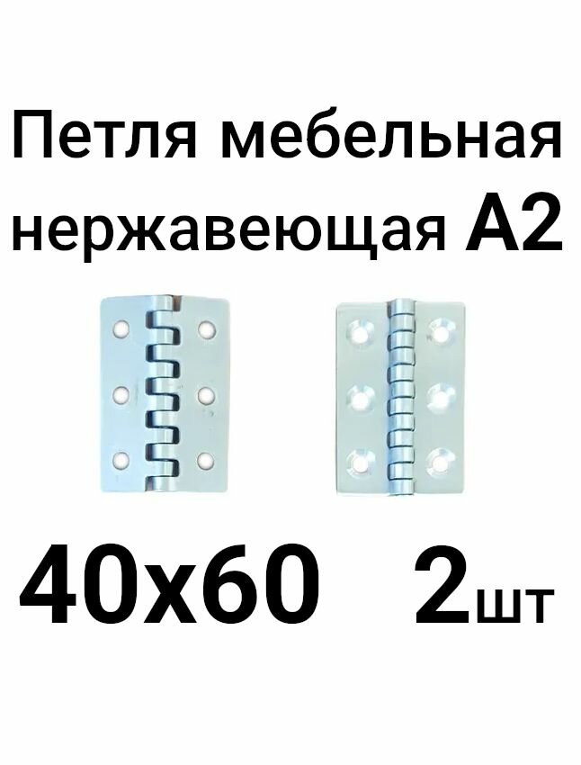 Петля мебельная нержавеющая А2 40х60х1,5, 2 шт