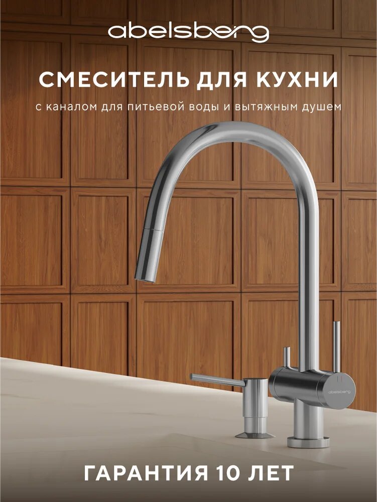 Смеситель для кухни Abelsberg Aera EMF71709CH с краном для питьевой воды, с поворотным изливом, хром, глянцевый, однорычажный, латунный, с керамическим картриджем