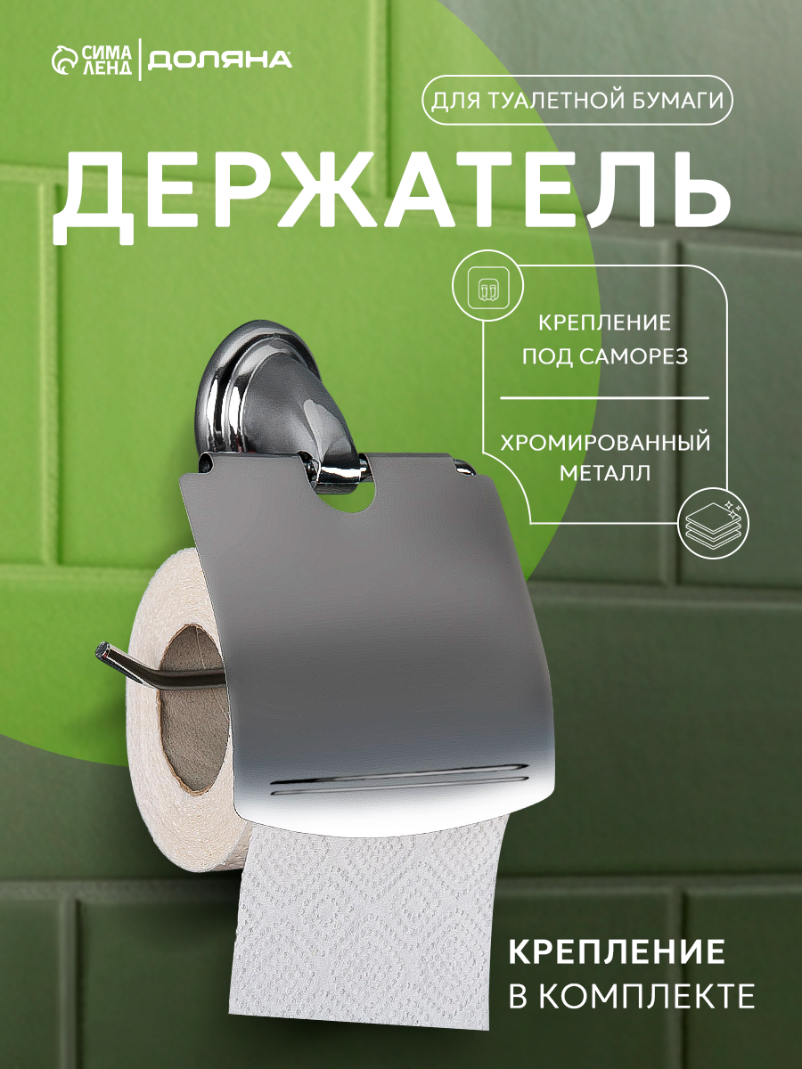 Держатель для туалетной бумаги с крышкой "Шарм", 13 см х 16 см х 5 см, хромированный