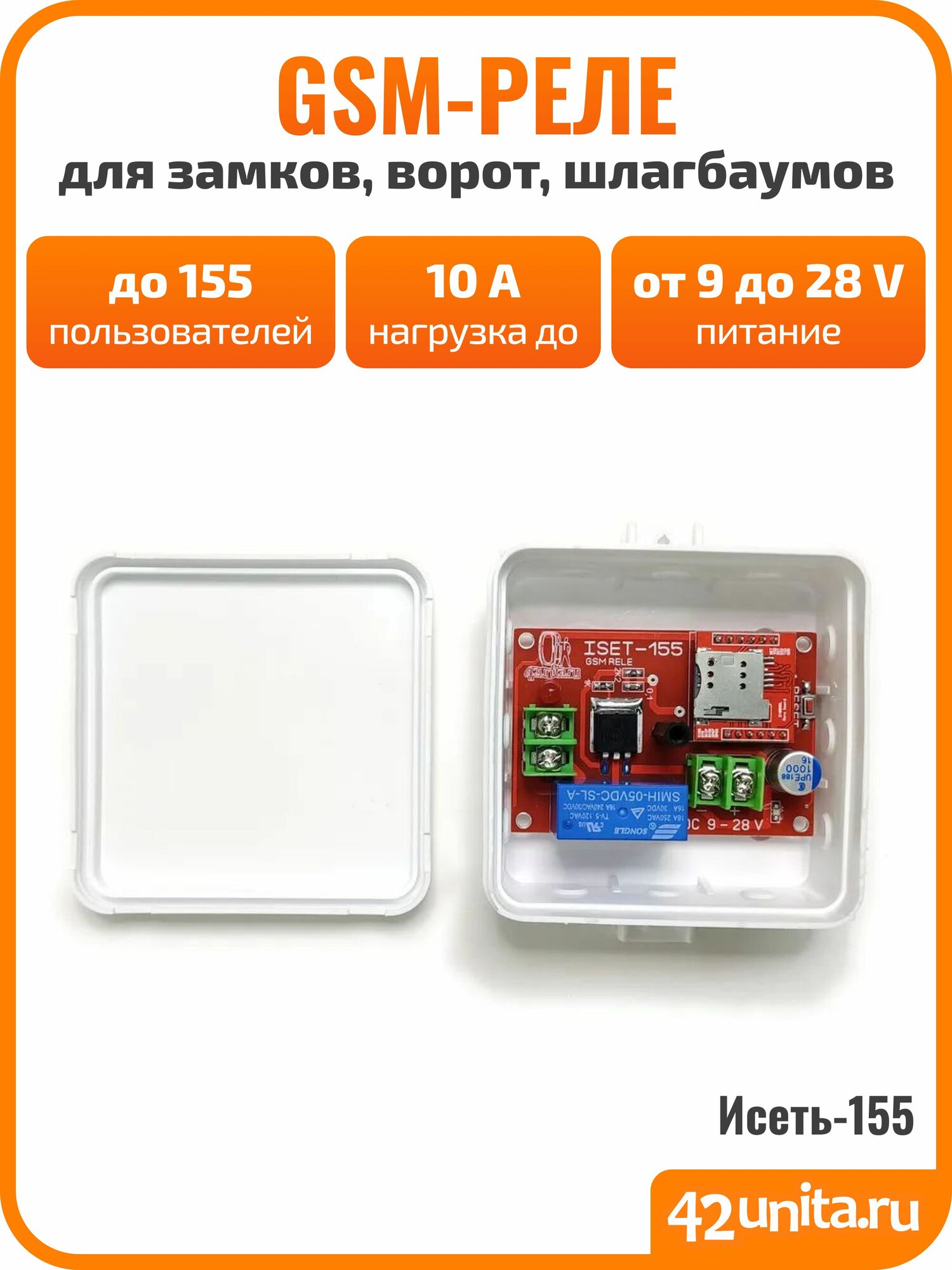 GSM-реле 42unita Исеть-155, питание 9-28 Вольт, коммутация 16А (функция "кнопка")