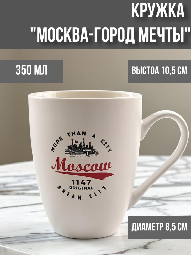 Кружка фарфоровая "Москва - город мечты" ( объем 350 мл) белая