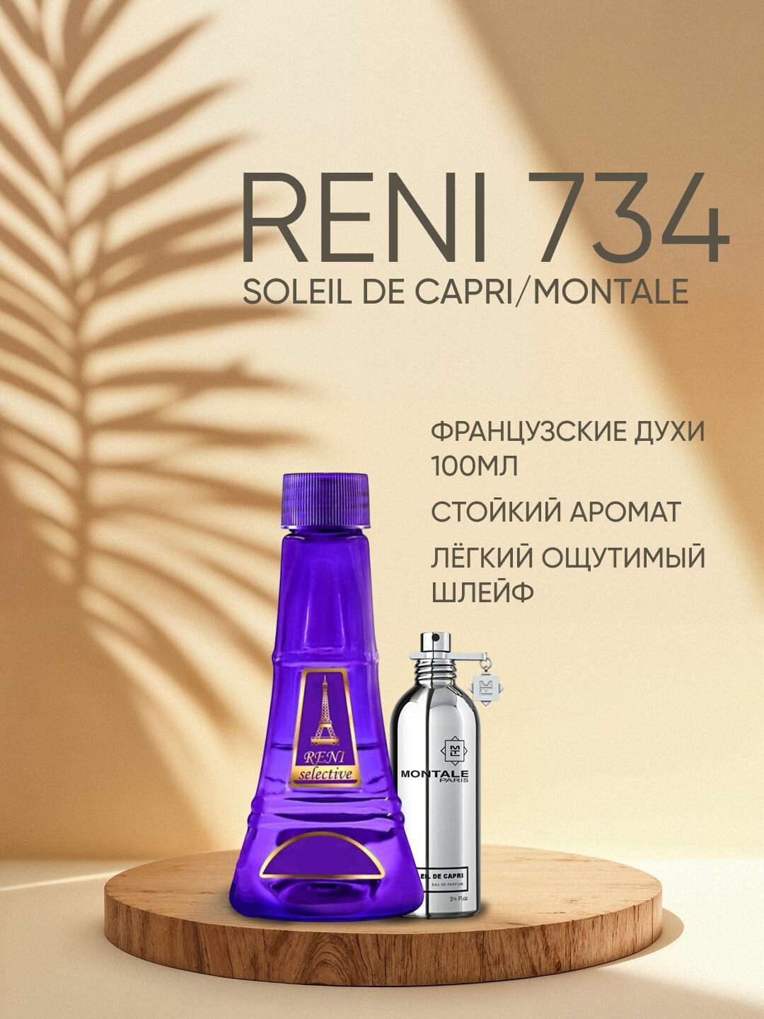 734 Наливная парфюмерия RENI 100мл