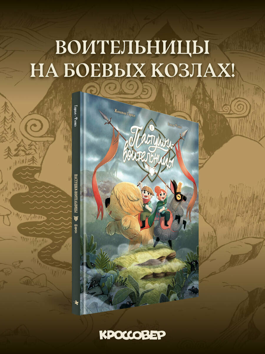 Гарнье Д, Флише А. Пастушки-воительницы. Том 1