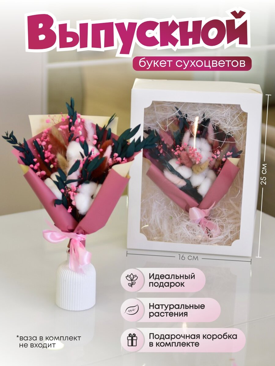 Долговечный букет сухоцветов Стабилизированные цветы Подарок на 1 Сентября( цветы, хлопок, лагурус, эвкалипт, лен, фаларис, подарочная упаковка)