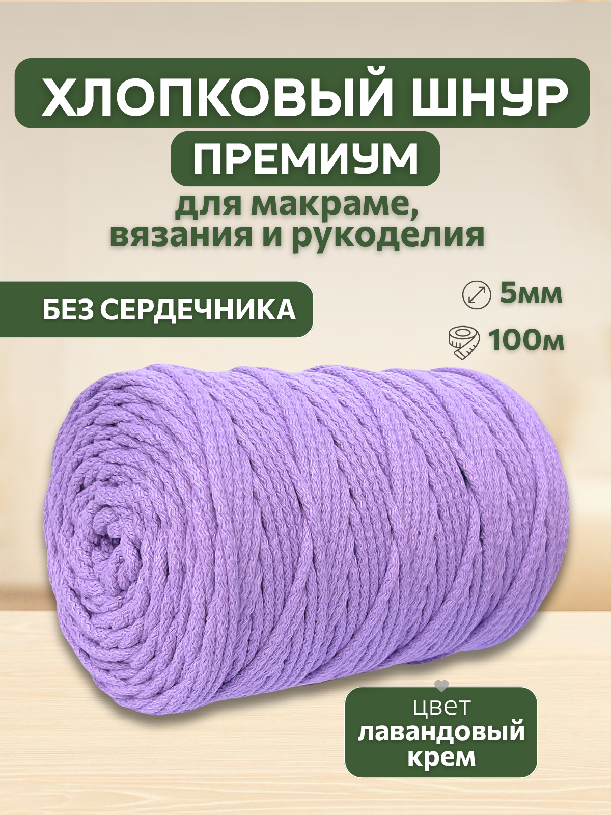 Шнур хлопковый 5мм для вязания макраме рукоделия творчества лавандовый 100м Нивелир