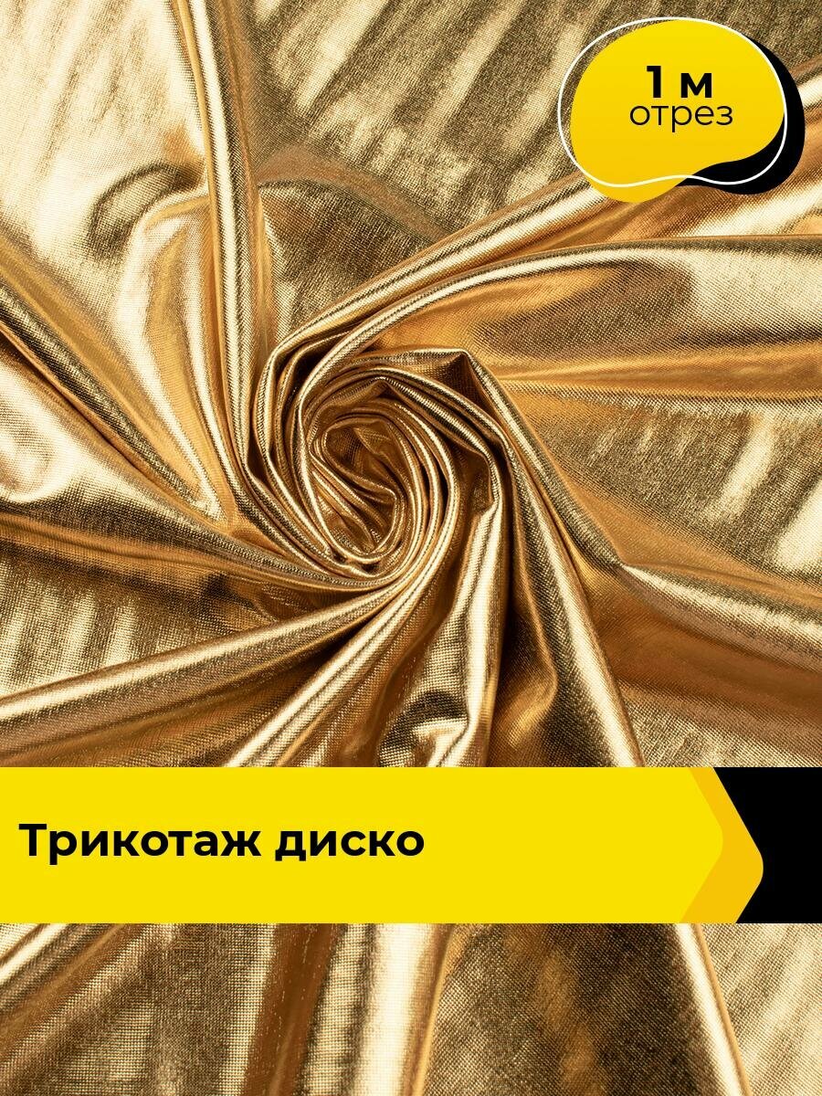 Ткань тянущаяся трикотажная для шитья одежды и рукоделия, отрез 1 м*145 см, цвет золотистый