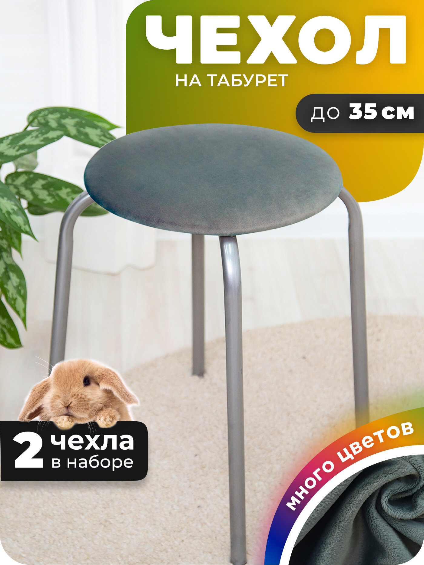 Чехол на табурет круглый мягкий велюр на резинке 2 штуки 35 см