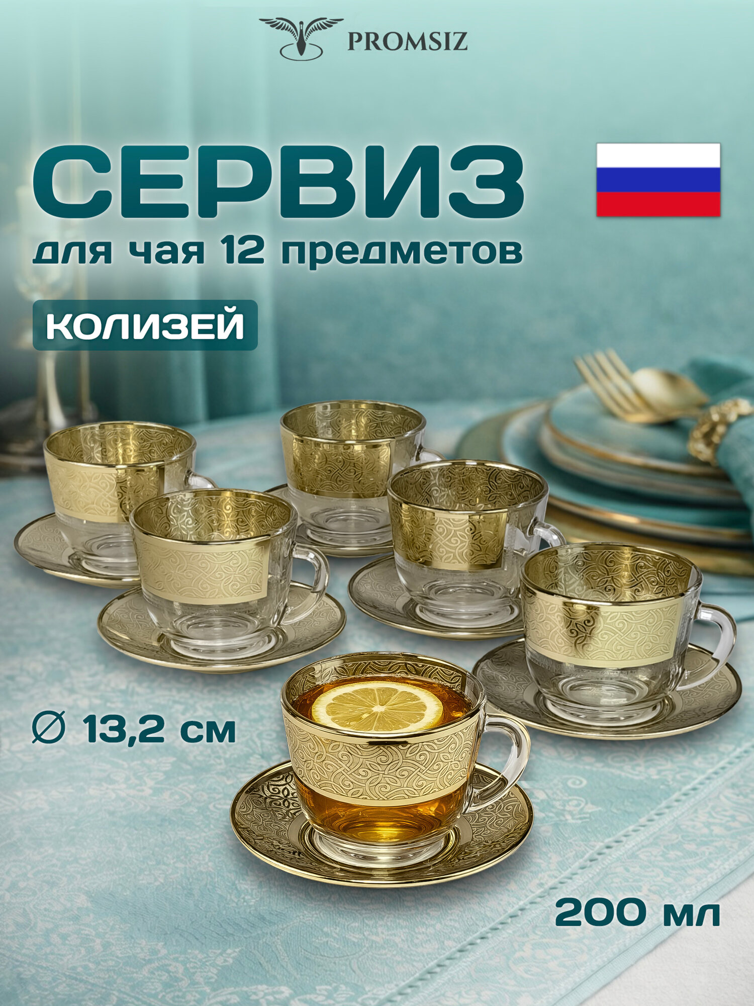 Сервиз стеклянный для чая / кофе промсиз колизей на 6 персон / Чашки 200 мл, 6 шт; Блюдца D/13,2 6 шт.