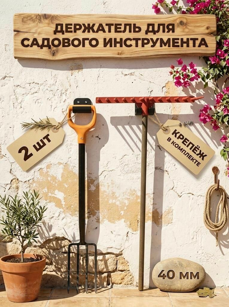 Держатель для садового инструмента настенный 40 мм, кронштейн для лопат граблей вил 2 шт с крепежом, пластиковый
