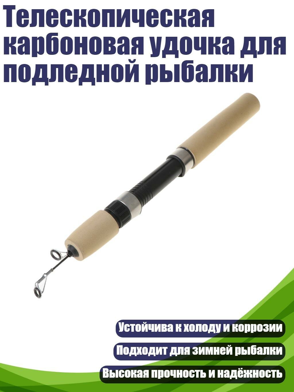 Телескопическая карбоновая удочка для подледной рыбалки