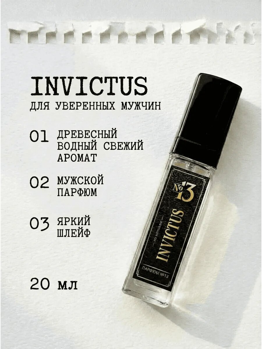 Парфюмерная вода мужская парфюм №13 по мотивам INVICTUS, свежий древесно-акватический аромат, 20 мл