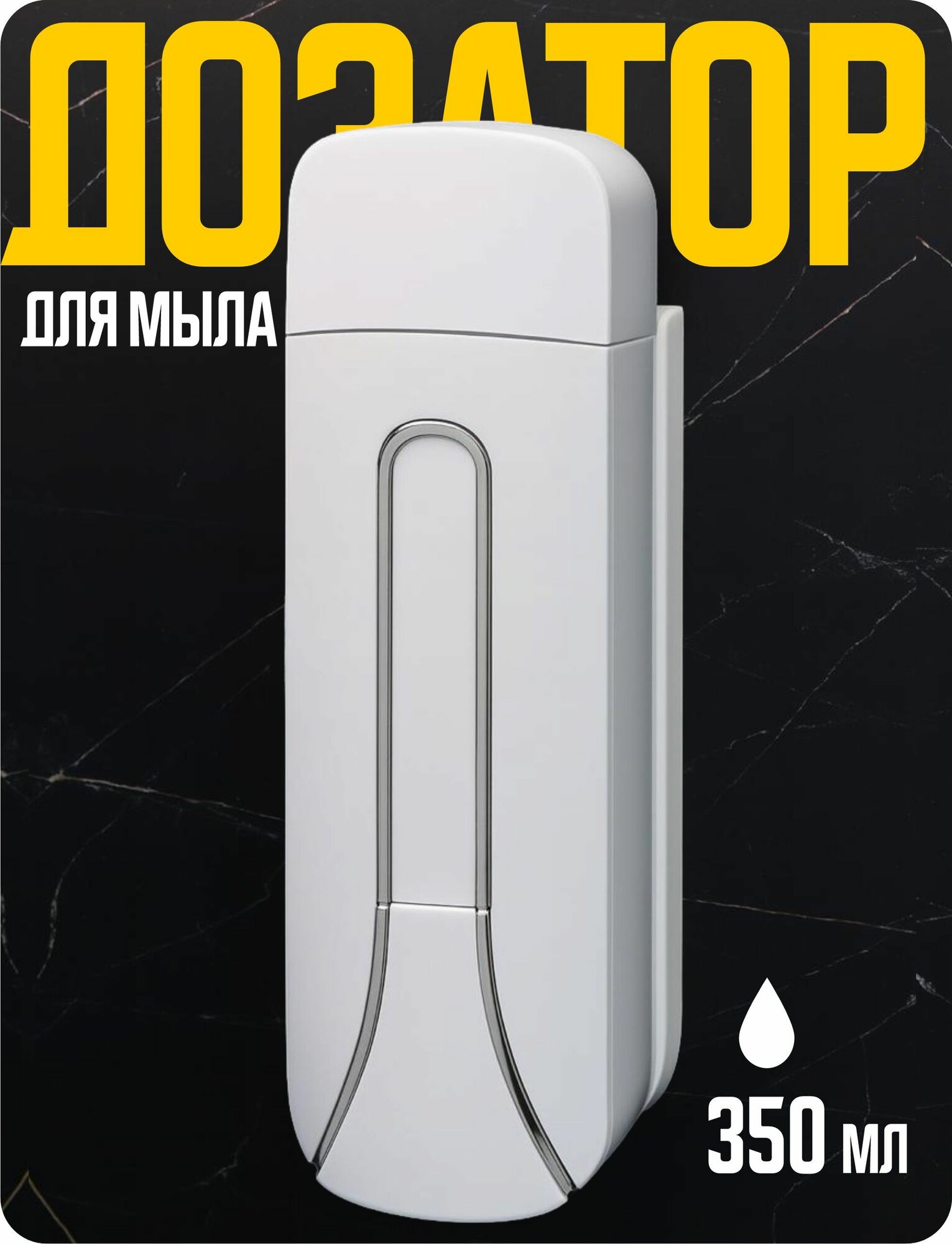 Дозатор для жидкого мыла настенный, диспенсер для мыла механический, белый