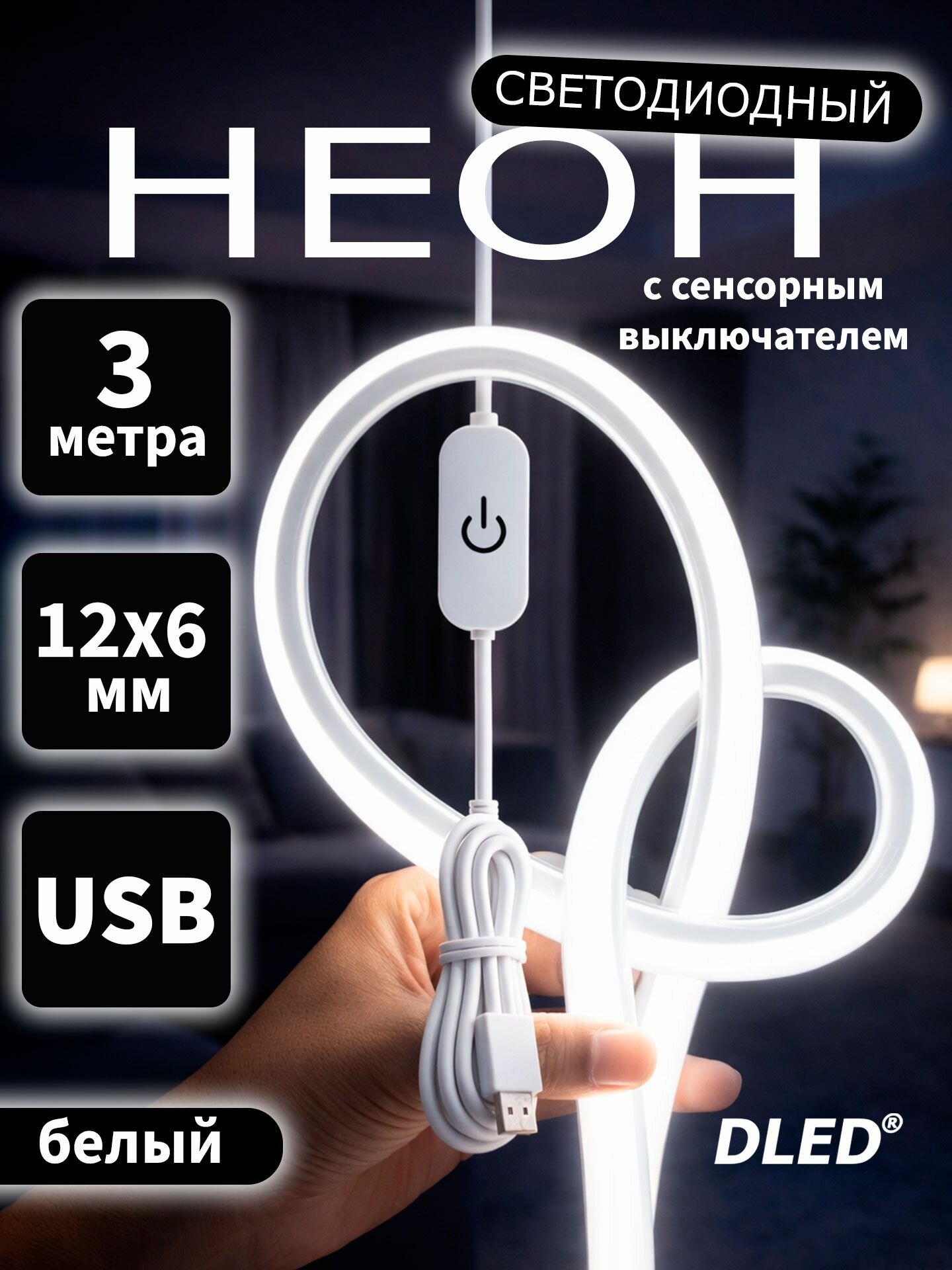 Гибкий светодиодный неон 6х12мм с USB и сенсорным выключателем, длина 3 м, белый, бренд DLED