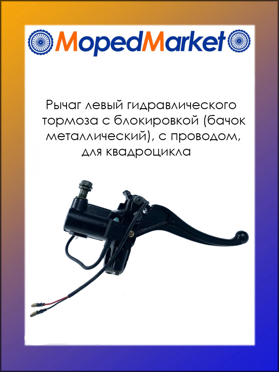 Рычаг левый гидравлического тормоза с блокировкой (бачок металлический), с проводом, для квадроцикла