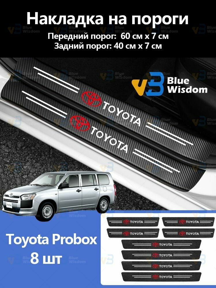 Накладки на пороги Toyota Probox, 8 шт — карбоновая самоклеящаяся пленка для защиты порогов с надписью модели авто