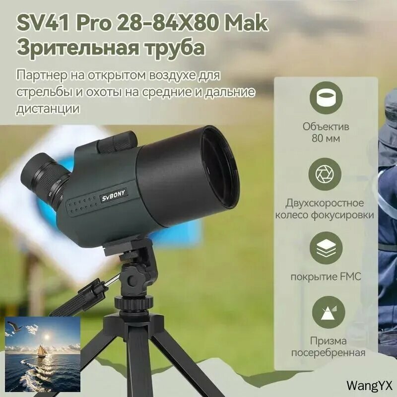 Зрительная труба Монокуляры SVBONY SV41 Pro 28-84x80 MAK для стрельбы по мишеням