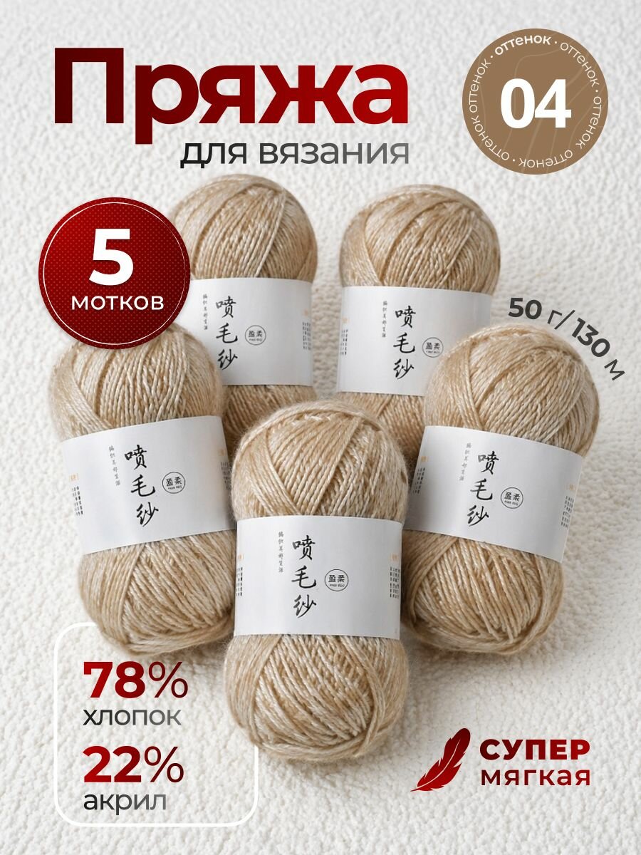 Пряжа для вязания 50 г/130 м (хлопок, акрил), 5 шт