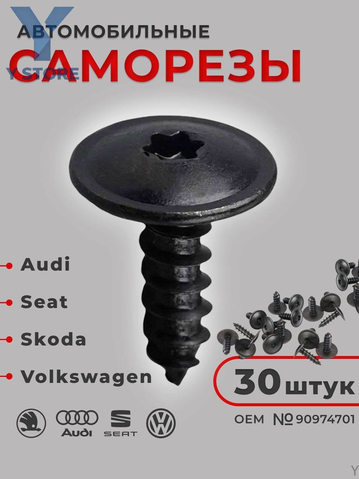Саморезы автомобильные 30 шт. VAG N90974701 для авто Audi, Seat, Skoda, VW — крепёж для подкрылок и кузова чёрные