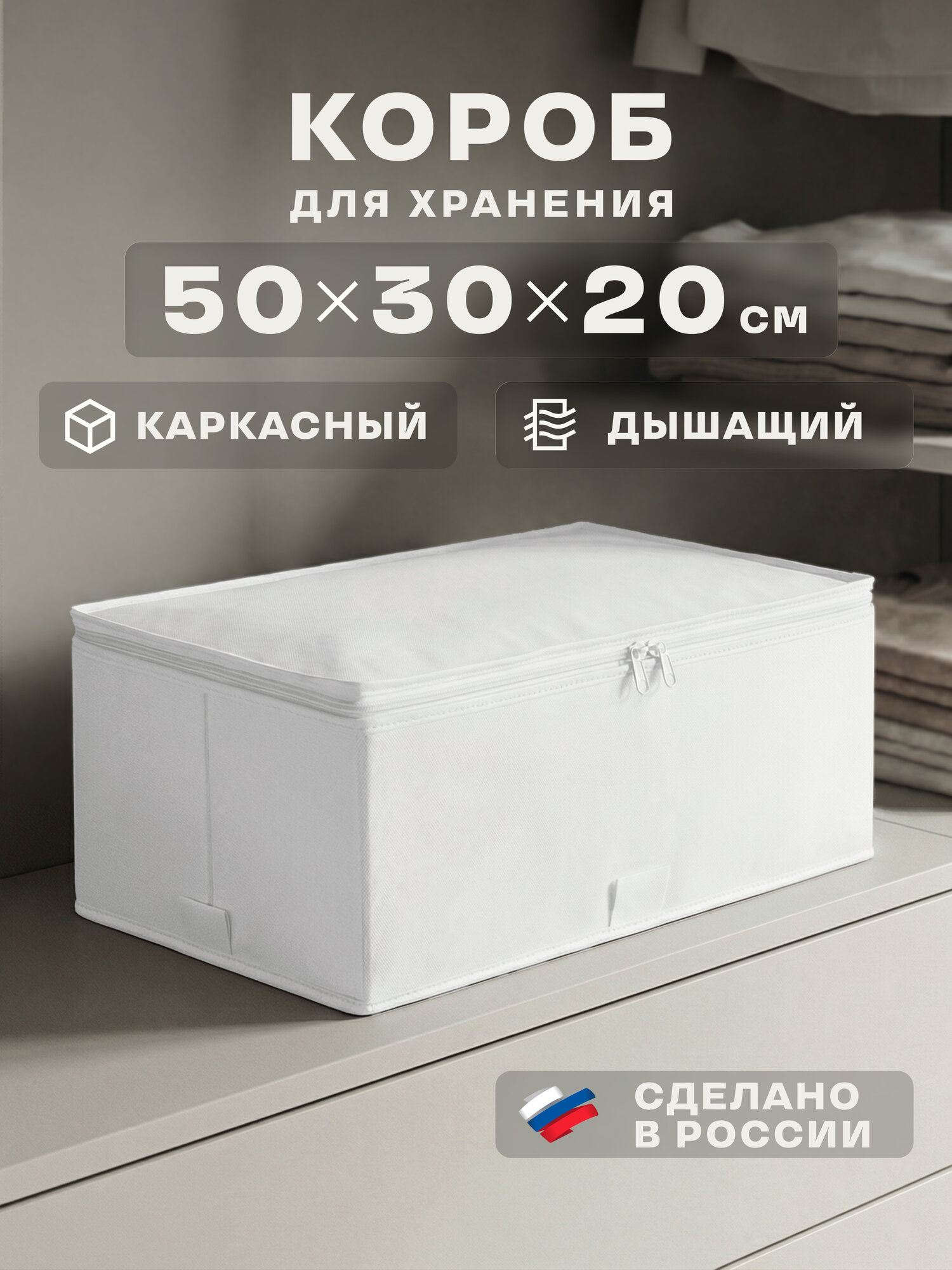 Органайзер для хранения вещей, белья, одежды и игрушек в шкафу, короб тканевый с крышкой, 50х30х20 см, белый, 1 шт
