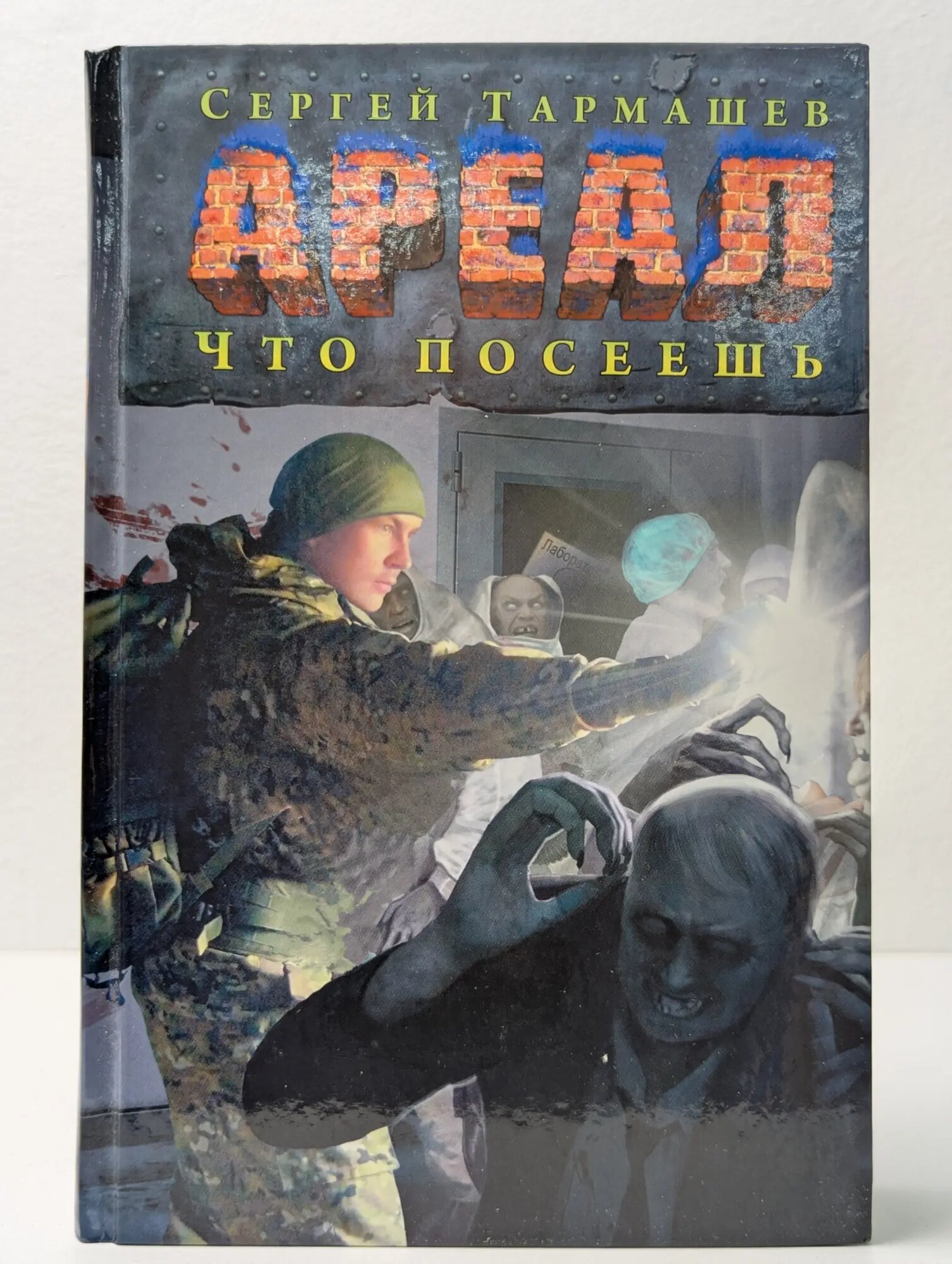 Миры и войны Сергея Тармашева. Ареал. Что посеешь Тармашев Сергей Сергеевич 2017