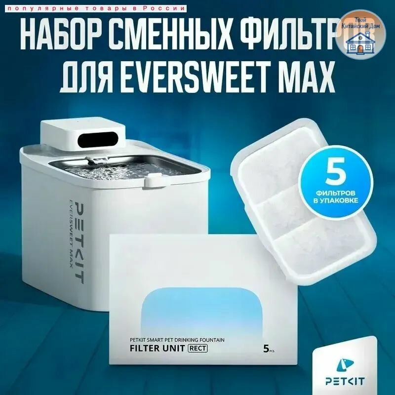 Сменный Фильтр Для Питьевого Фонтана PETKIT EVERSWEET MAX